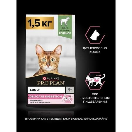 PRO PLAN DELICATE DIGESTION 1,5 кг cухой корм для взрослых кошек с чувствительным пищеварением, с высоким содержанием ягненка