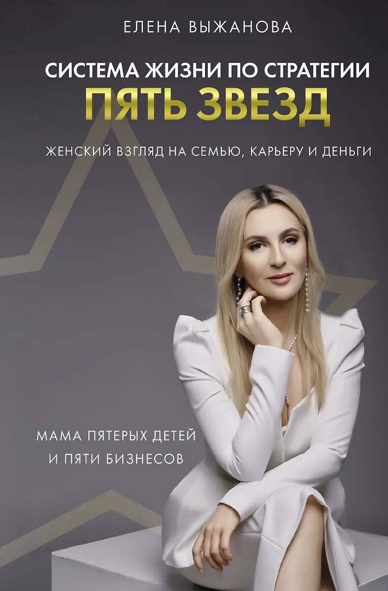 Практическая психология АСТ Система жизни по стратегии пять звезд, Выжанова Е. С. 2023 г.