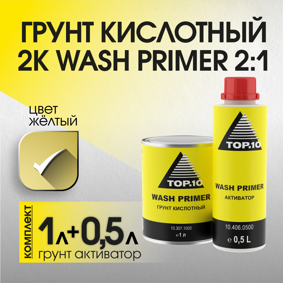 Грунт кислотный антикоррозийный для авто TOP.10 (1л) + отвердитель (0.5л)