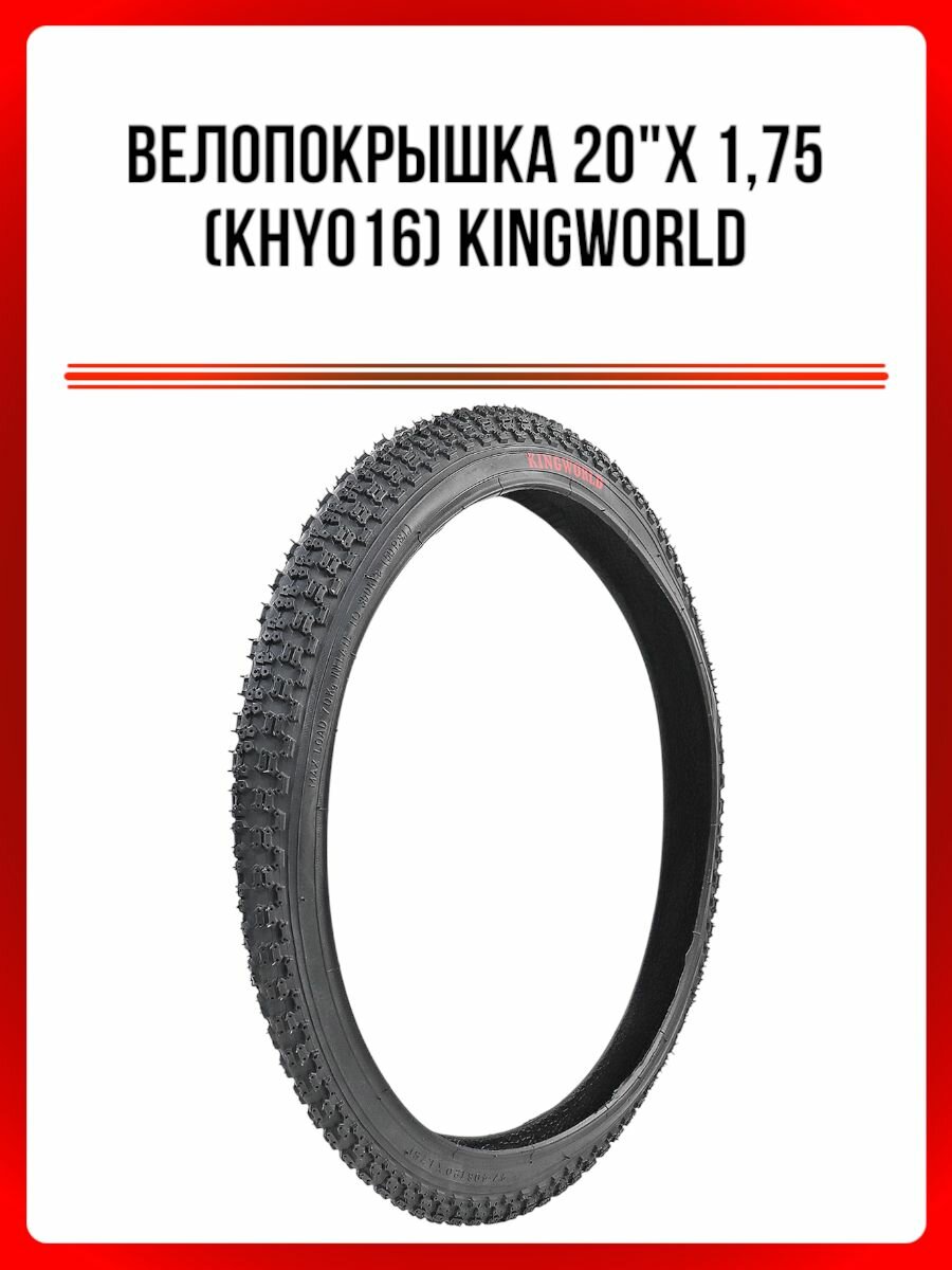 Велопокрышка 20"х 1,75 (KHY016) Kingworld