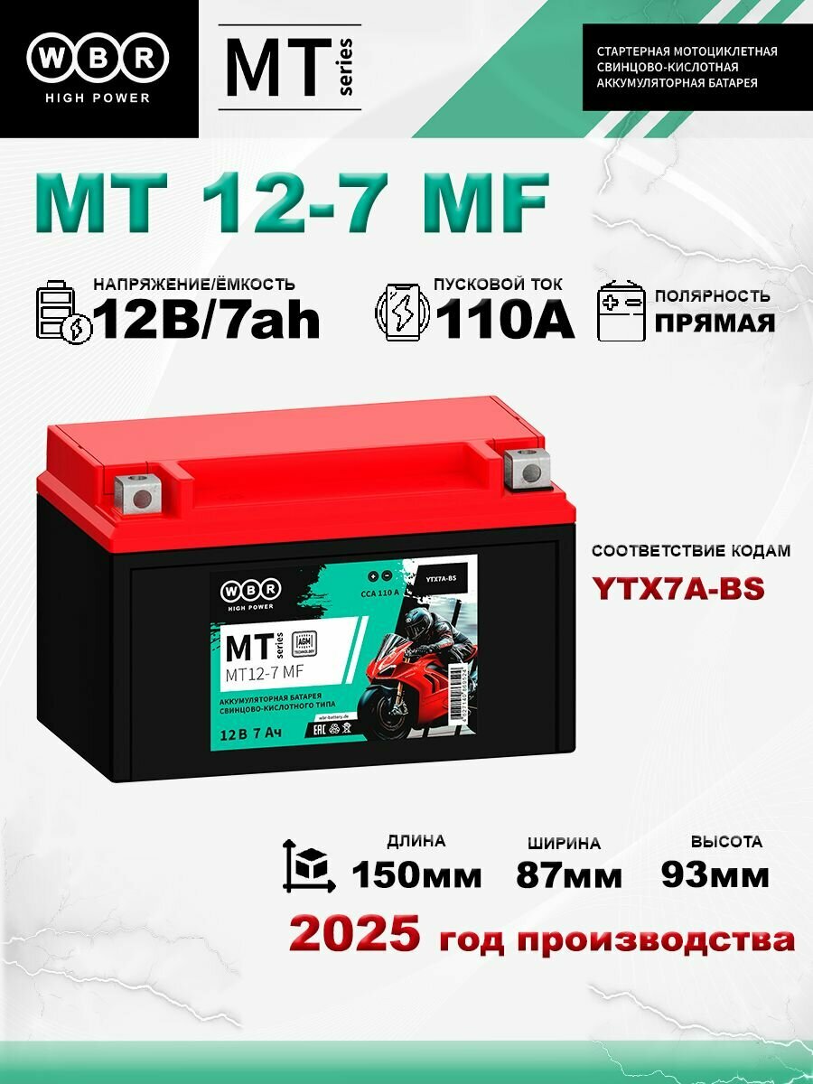 Мото аккумулятор WBR MT12-7 MF (12V 7Ah) AGM, аккумулятор для мотоцикла, мопеда, скутера, квадроцикла, снегохода