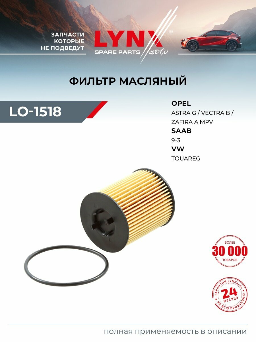 Фильтр масляный (вставка) для Volkswagen TOUAREG / OPEL ASTRA, ZAFIRA, VECTRA / LYNXauto LO-1518