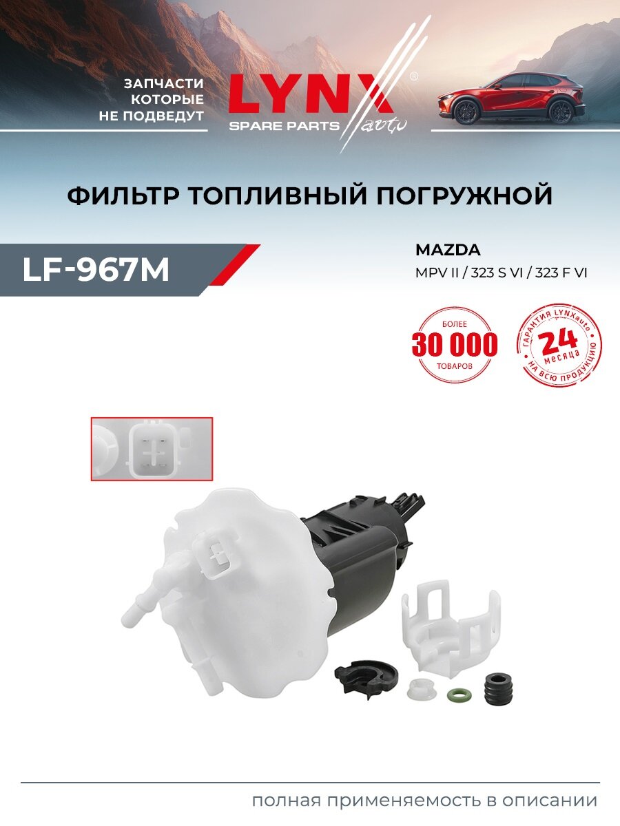 Фильтр топливный для MAZDA 323, MPV, PREMACY / LYNXauto LF-967M