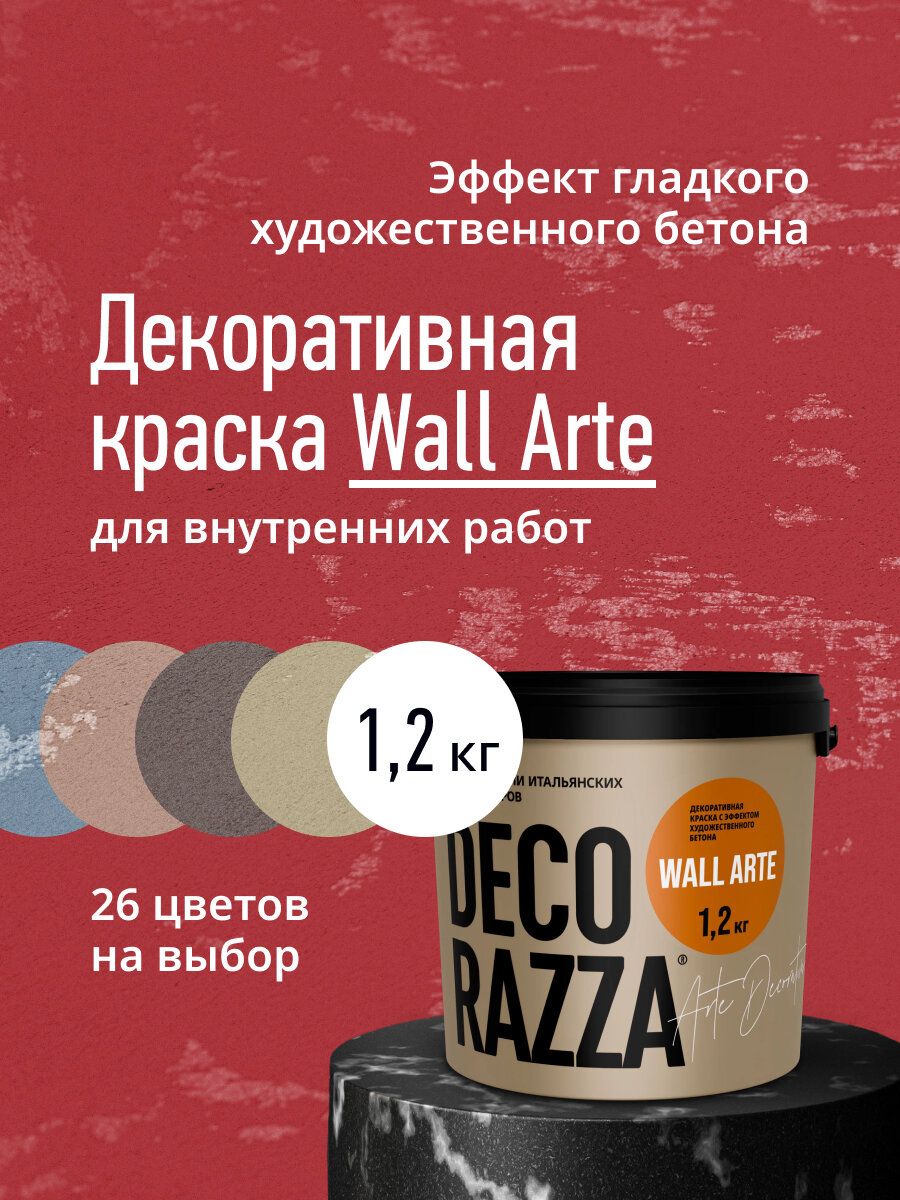 Декоративная краска с эффектом гладкого художественного бетона Decorazza Wall Arte, красный,1,2 кг