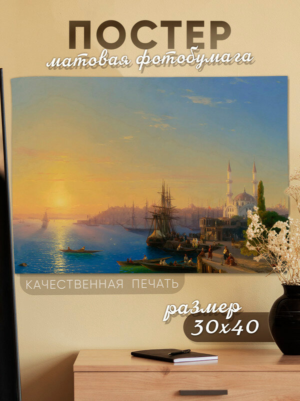 Постер Айвазовский Вид на Константинополь и бухту Золотой Рог 30х40