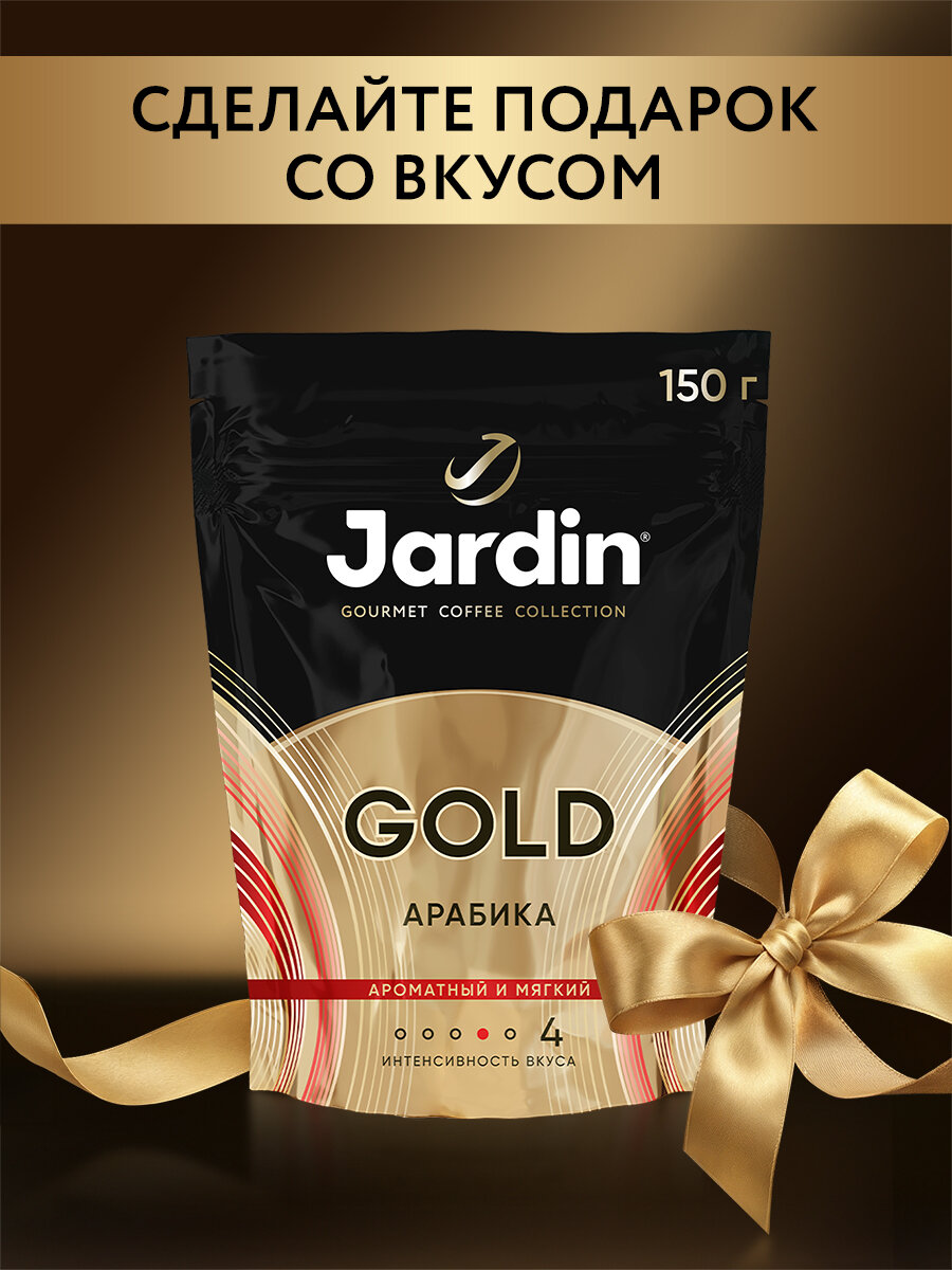 Кофе растворимый сублимированный Jardin Gold, арабика, пакет, 150 г