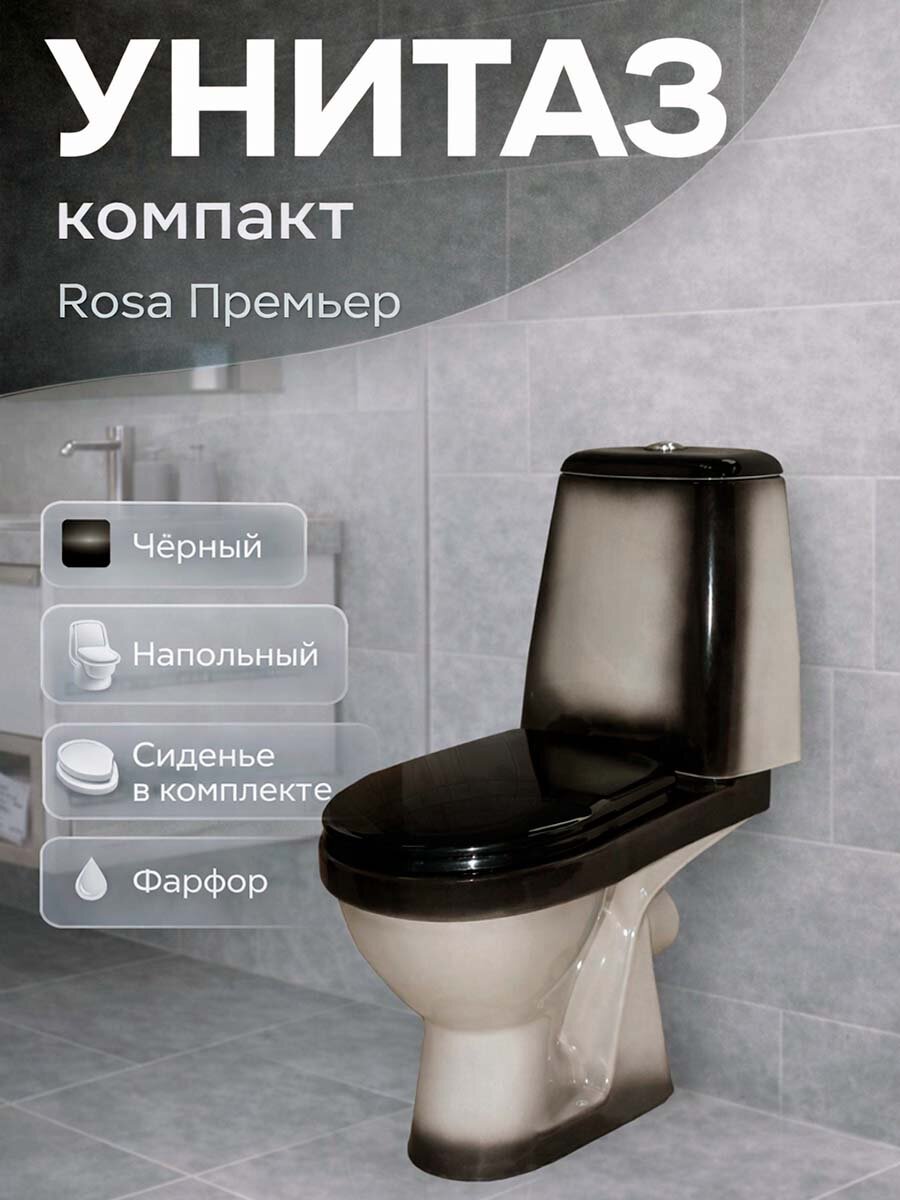 Rosa Унитаз-компакт напольный Премьер, с сиденьем, фарфор, черный