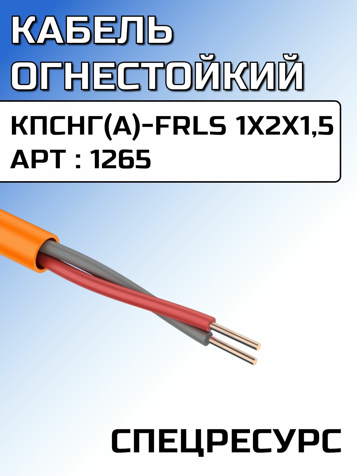Кабель КПСнг(А)-FRLS 1х2х1,5 Спецресурс (1265) 200м