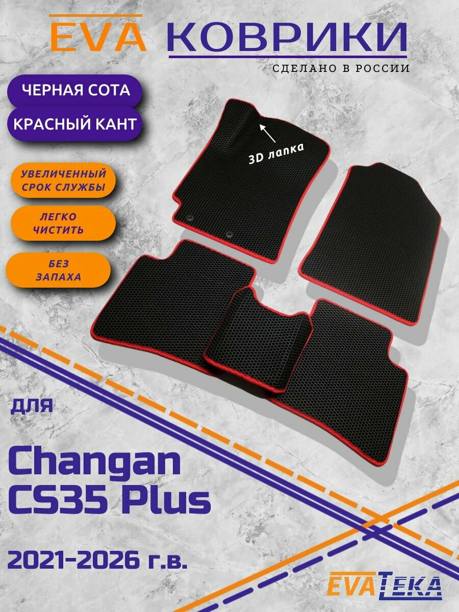 EVA/ЭВА коврики для Changan CS 35 Plus, Чанган СиЭс 35 плюс , 2021-2026 г. в, с 3Д лапой, износостойкие, черные соты с красным кантом