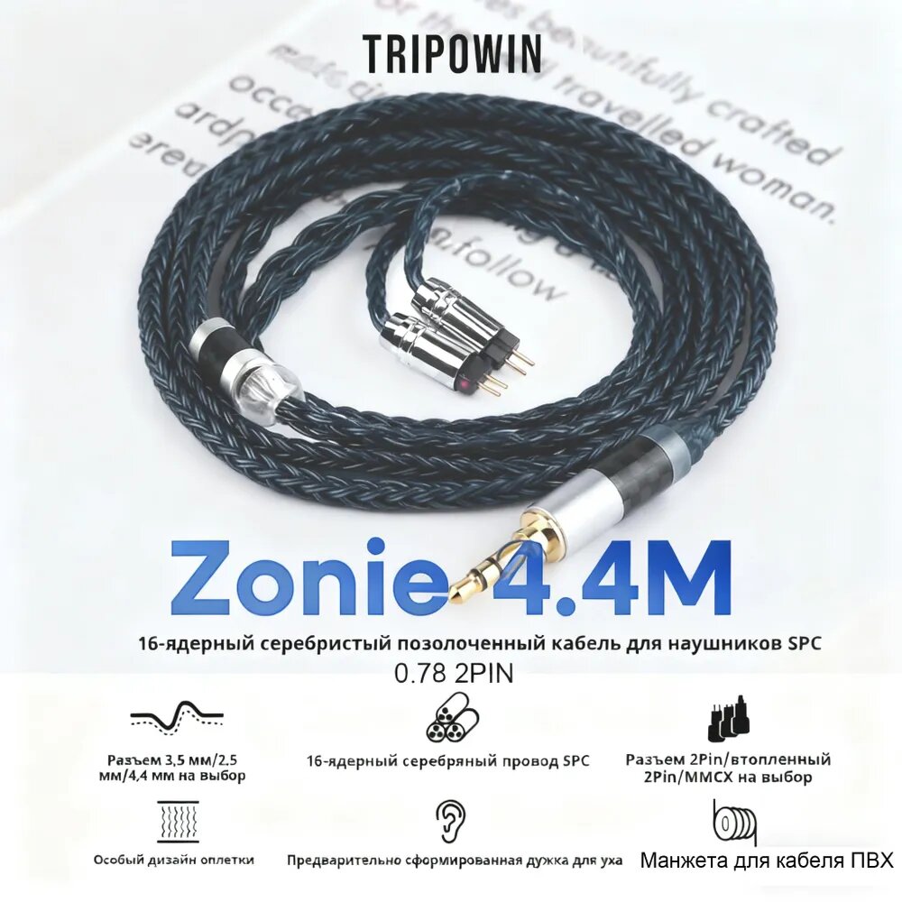 Tripowin Zonie 16-жильный аудиокабель SPC с серебряным покрытием Hi-Fi звук, для наушников(4.4 мм + 0.78 2-pin)