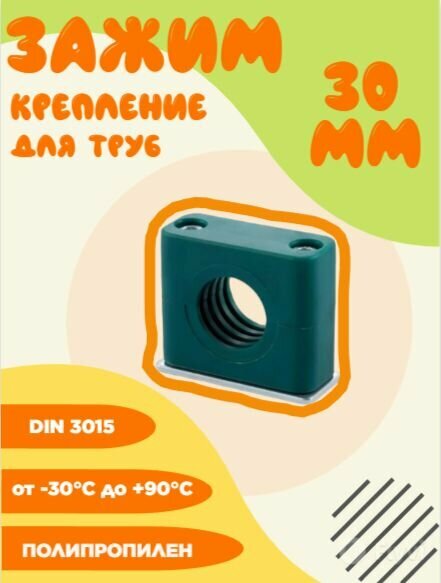 Трубный зажим для труб 30 мм Углеродная сталь Полипропилен