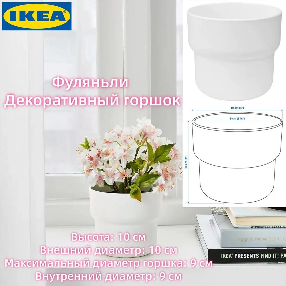 IKEA Фуляньли Кашпо 0.8 л белый, 10 см, 1 шт, для дома, полипропилен