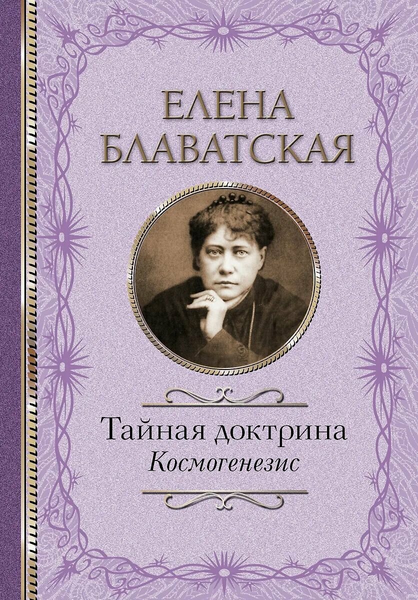 Философский трактат АСТ Тайная доктрина. Космогенезис, Блаватская Е. П. 2021 г.
