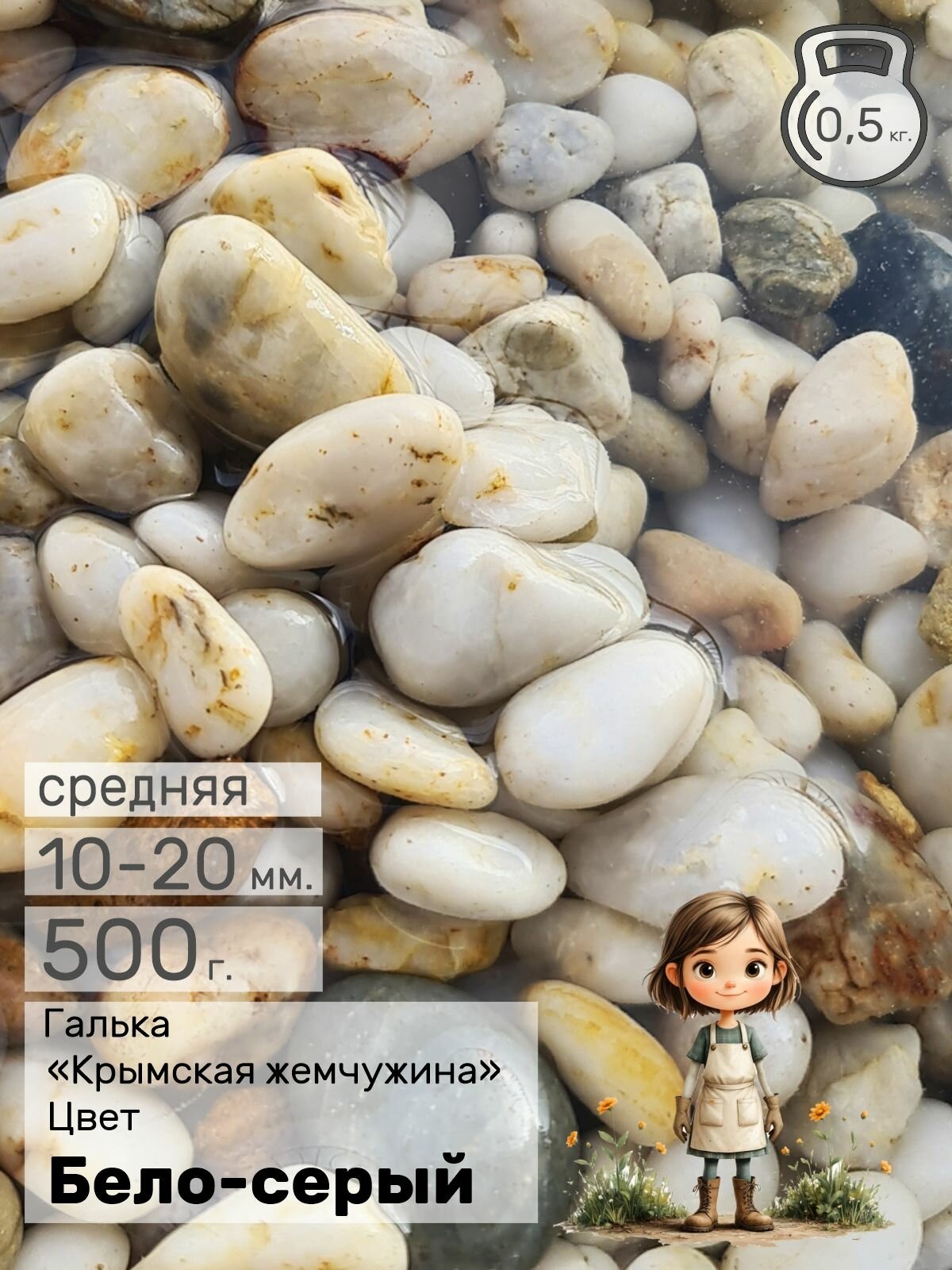 Галька морская жемчужная. 10-20 мм. 0,5 кг.