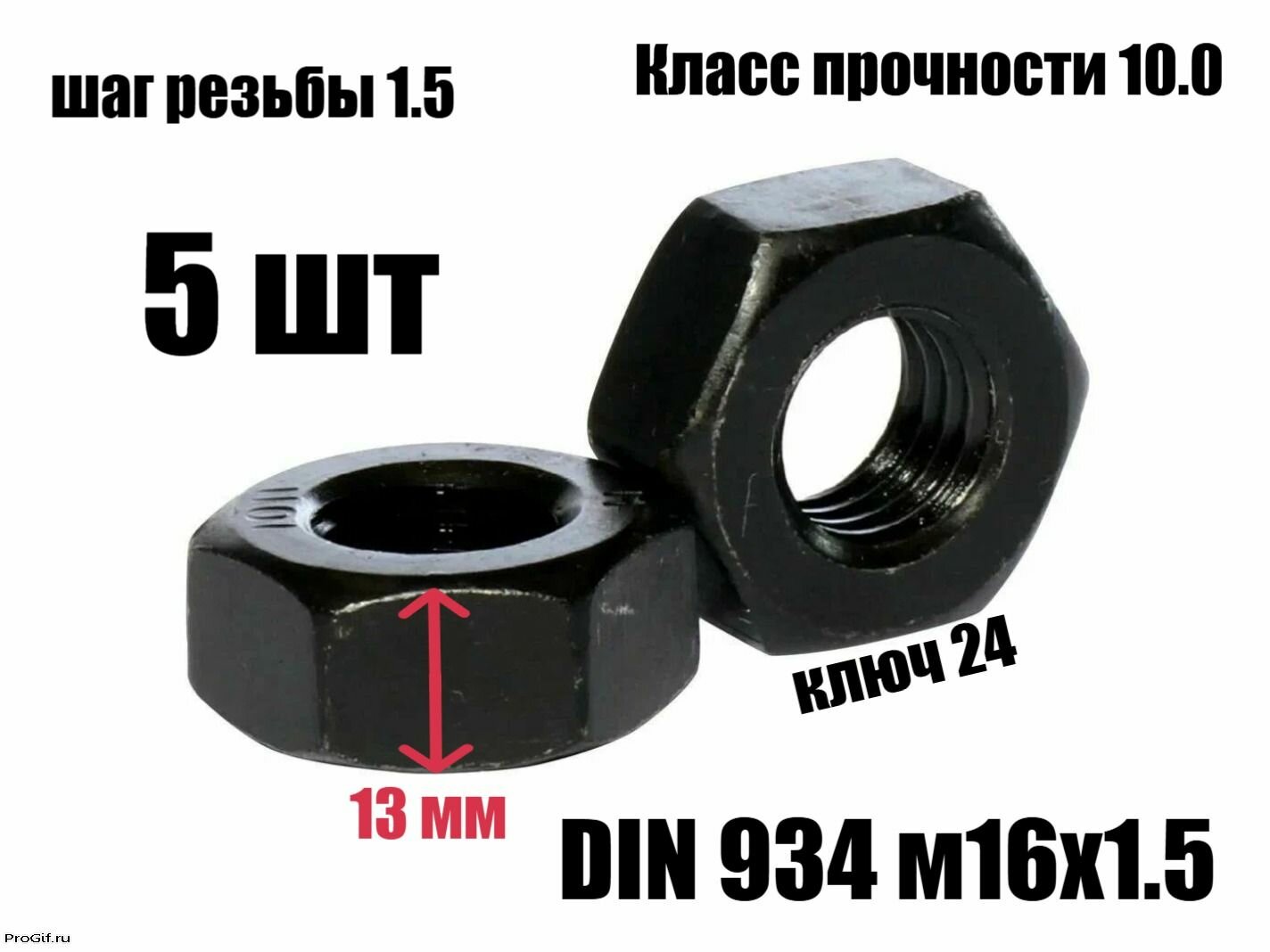 Гайка шестигранная М 16х1,5 высокопрочная 10.0 DIN 934 (5шт)