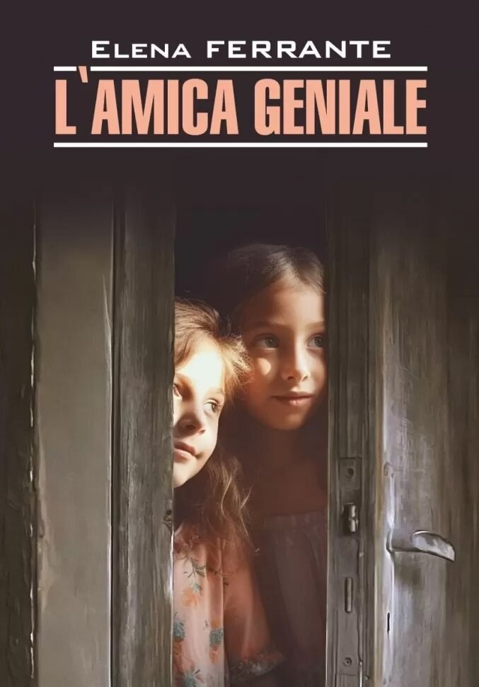 Моя гениальная подруга. (Неаполитанский квартет, кн. 1). L'Amica Geniale / Ферранте Э.