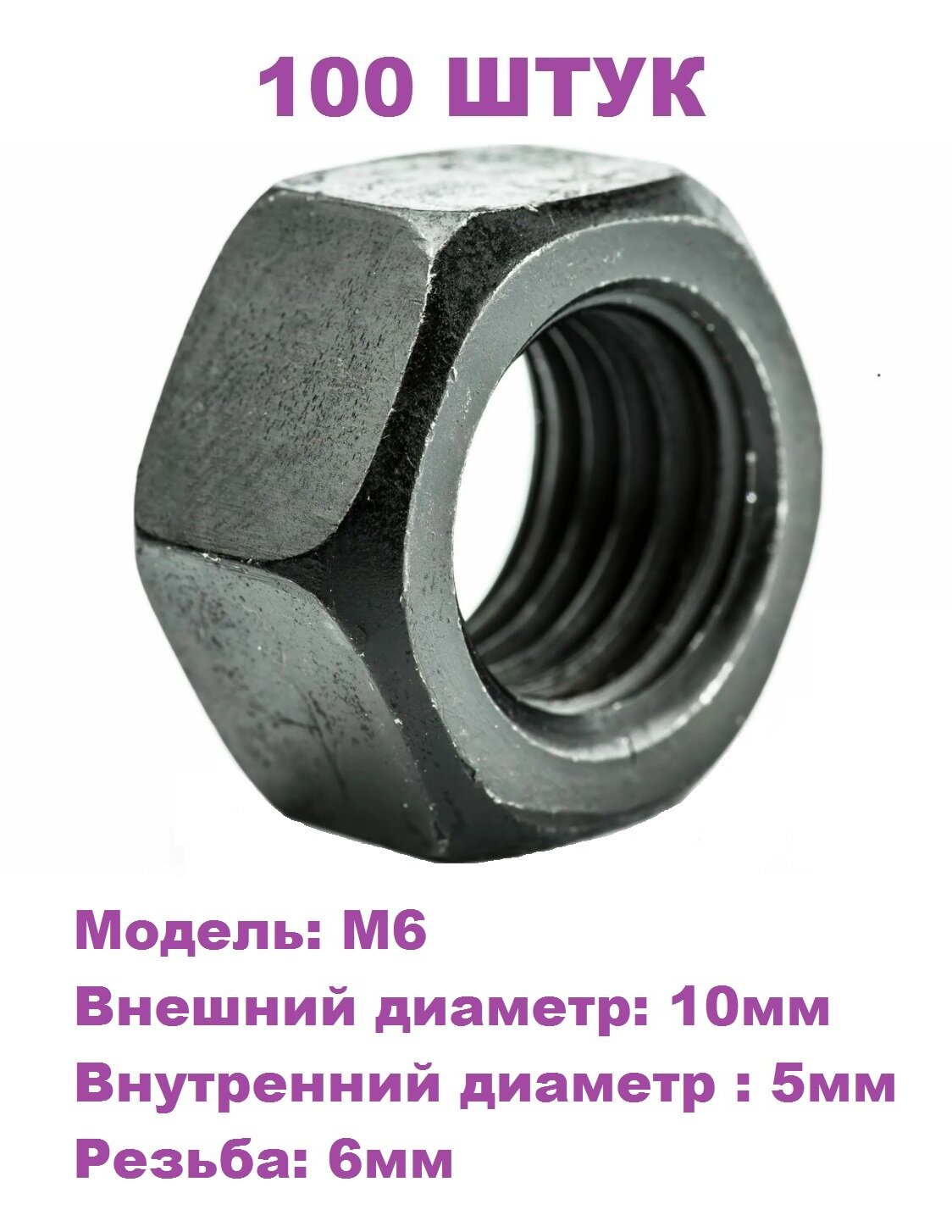 Гайка М6 d внеш:10мм, резьба:6мм, сталь (100шт)