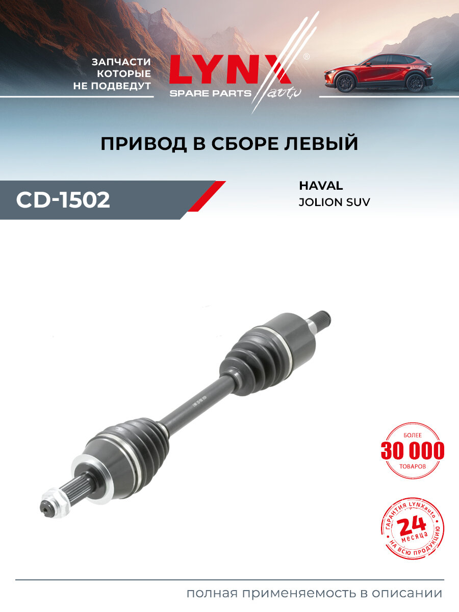 Привод в сборе передний левый для HAVAL JOLION / LYNXauto CD-1502