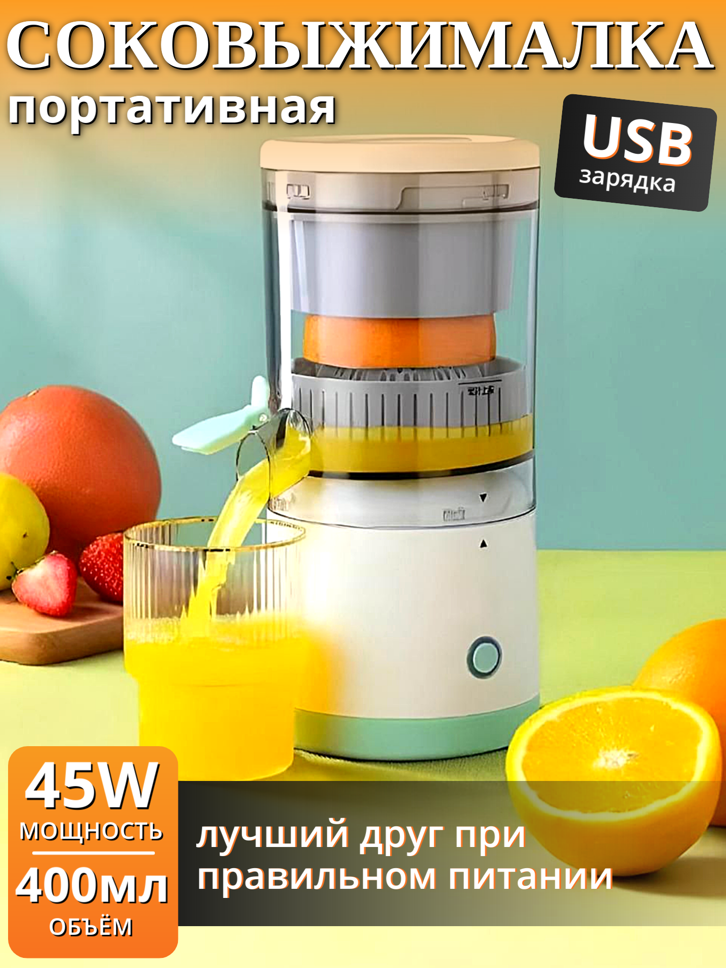 Портативная USB соковыжималка для цитрусовых, соковыжималка электрическая Citrus Juicer, 45 Вт