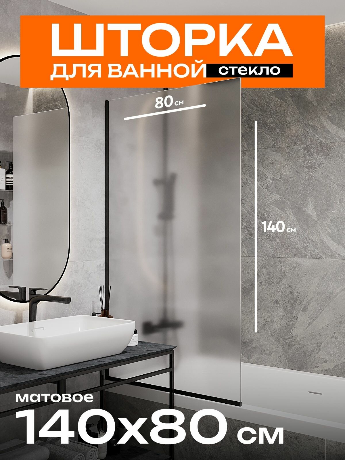 Стеклянная шторка на ванну стационарная матовая 140х80