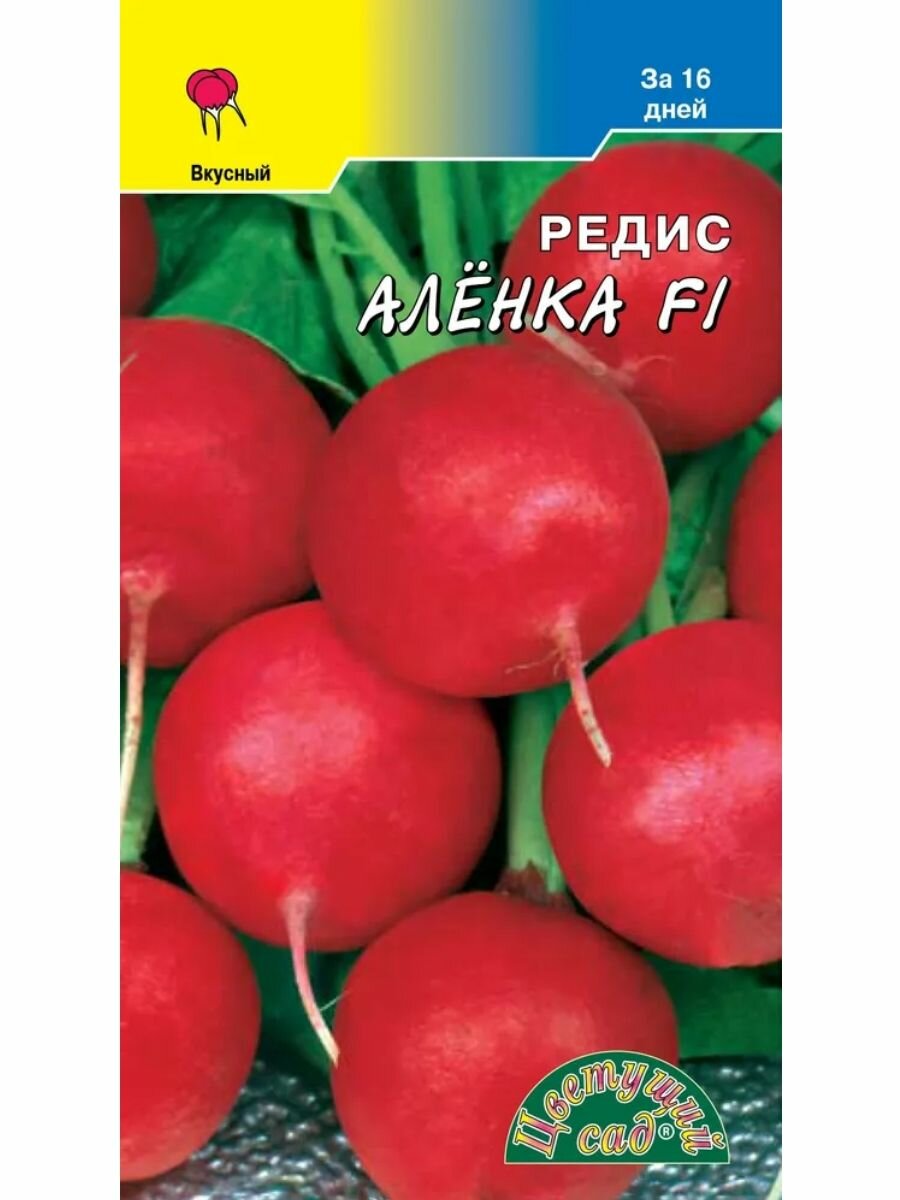 Редис Аленка (16 дней) 1 г, ультраскороспелый гибрид устойчивый к стрелкованию со стабильно высокой урожайностью, семена Цветущий сад