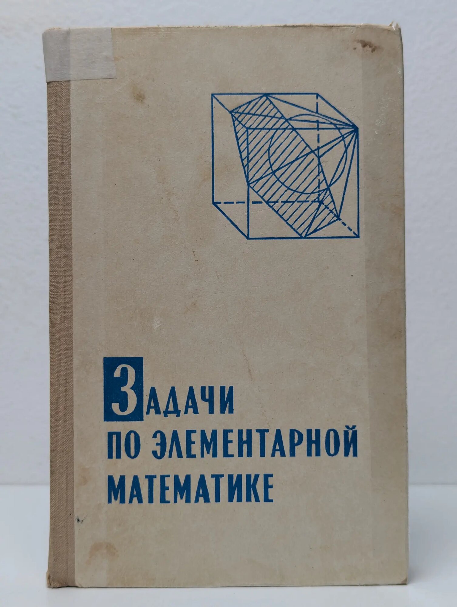 Задачи по элементарной математике Лидский Виктор Борисович, Овсянников Лев Васильевич, Тулайков Анатолий Николаевич 1973
