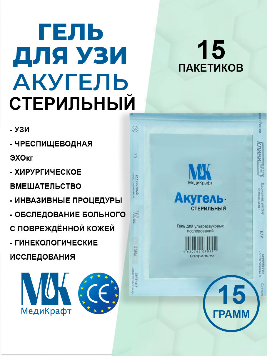 Гель для узи Акугель стерильный, контактный гель 15г (15 шт.)