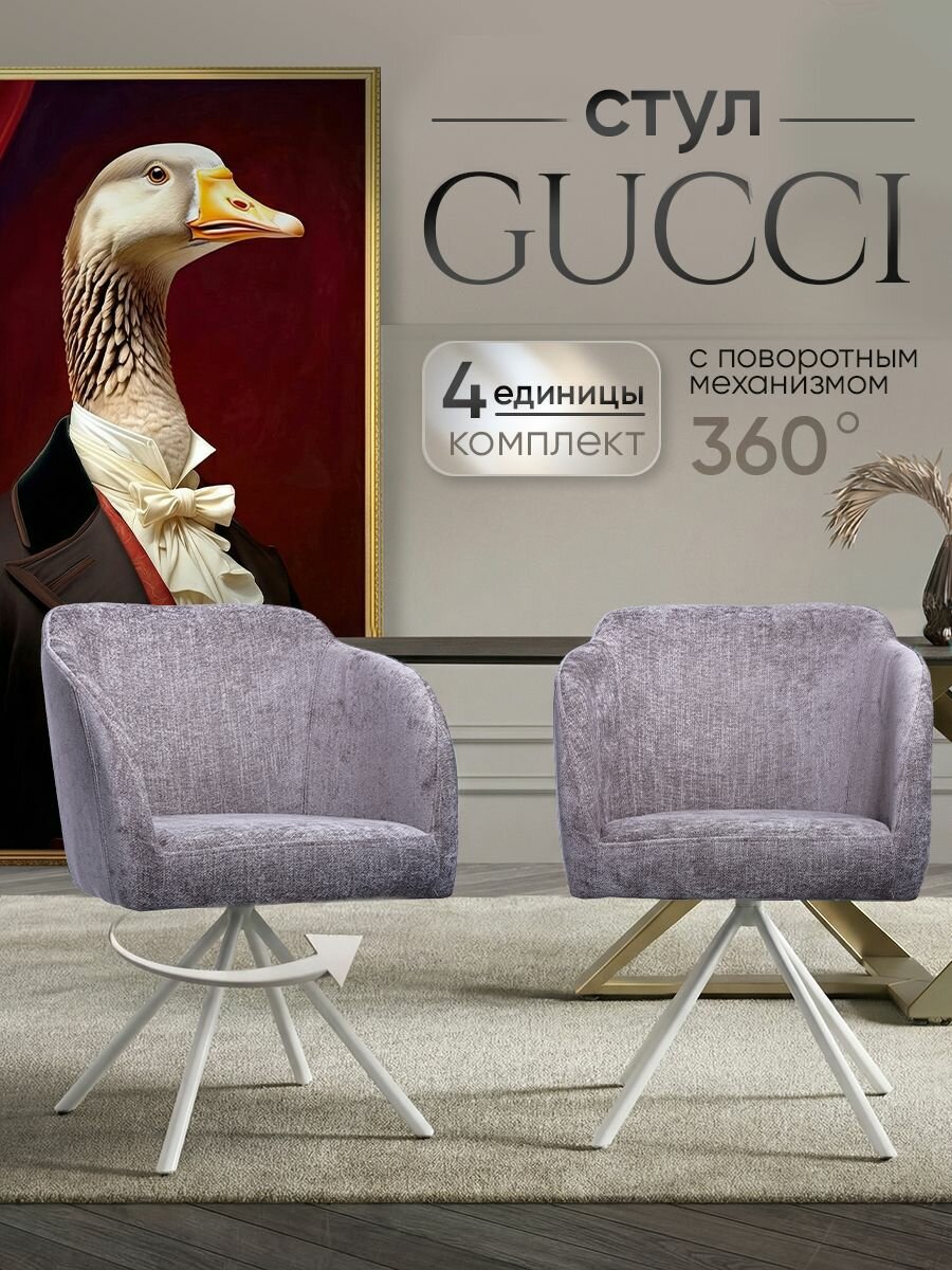 Стул кресло Gucci, 4шт, шенилл, с поворотным механизмом, мягкий для кухни, белые ножки, цвет серый
