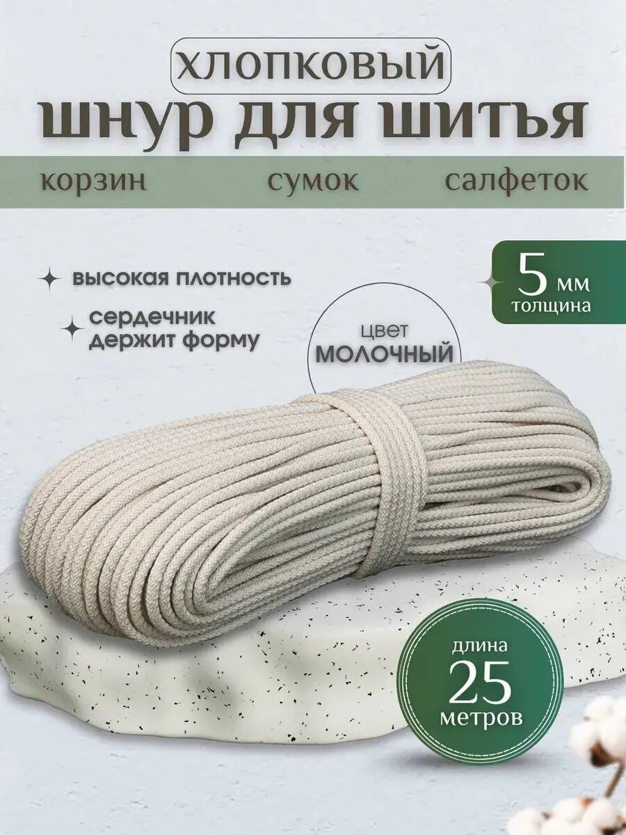 Шнур хлопковый с сердечником 5 мм для шитья и рукоделия шнхл5ммсерд25