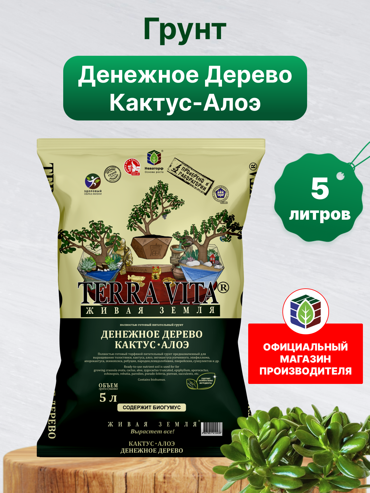 Грунт для Денежного дерева Кактуса Алоэ Живая Земля 5л