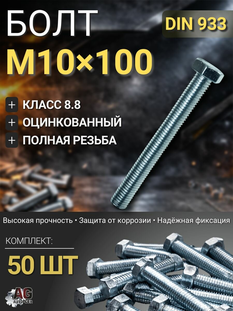 89400200l/50 Болт шестигранный DIN 933 M10x100 8.8 оцинкованный полная резьба, 50 шт