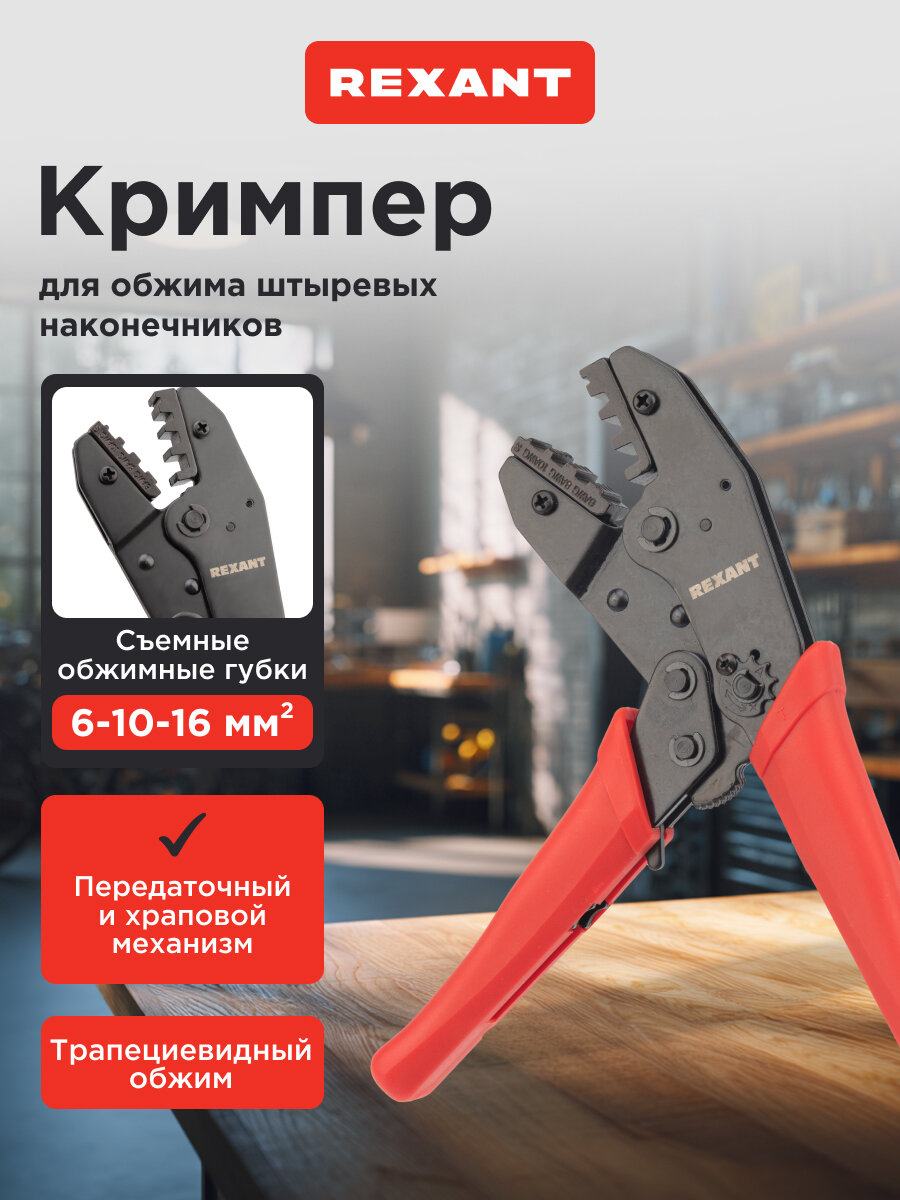 Кримпер HT-336S для обжима штыревых наконечников 6,0-10,0-16,0мм² REXANT
