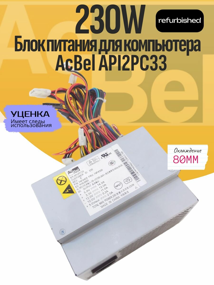 Блок питания для компьютера AcBel API2PC33 230W