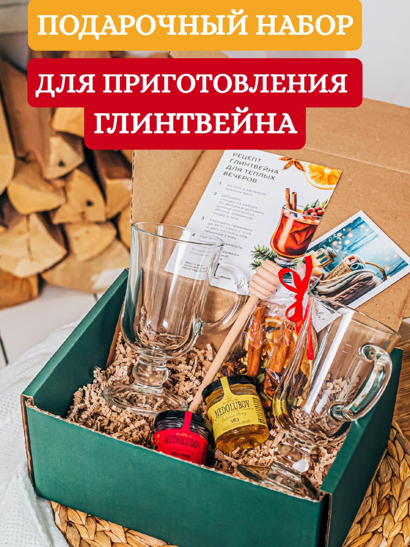 Подарок женщине на 8 марта маме подруге воспитателю. Подарочный набор для приготовления глинтвейна: мед, бокалы, специи