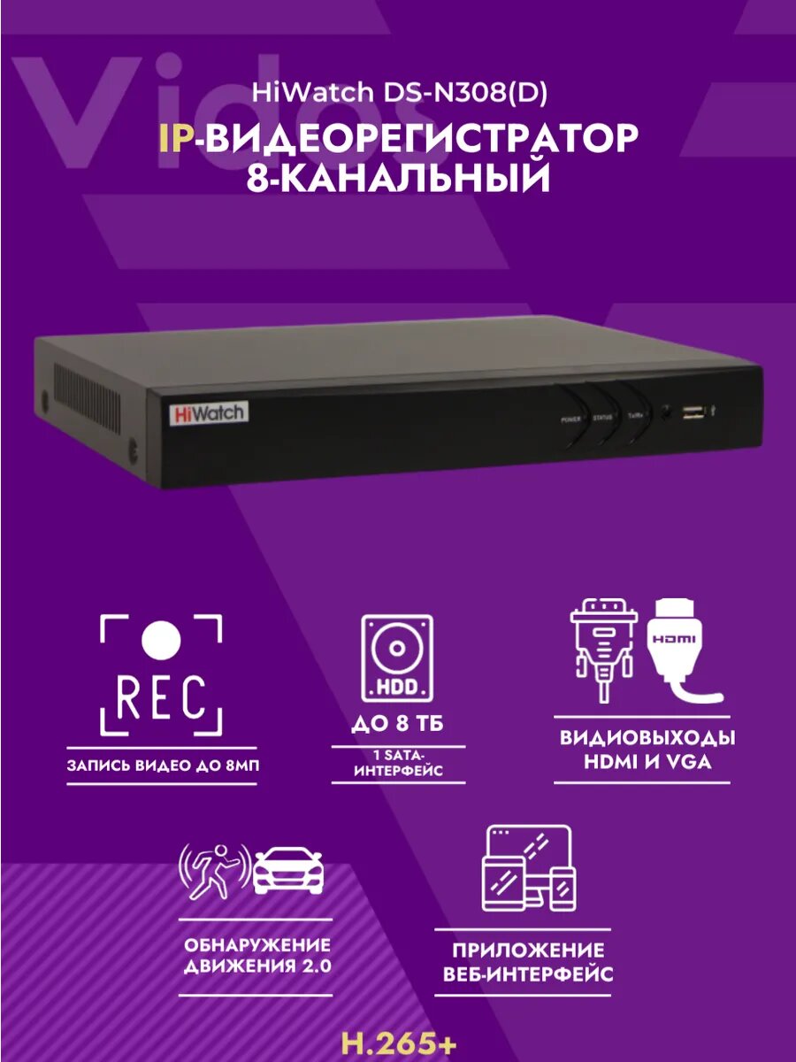 IP-видеорегистратор HiWatch DS-N308(D), сетевой, 8 каналов, хранение 4K