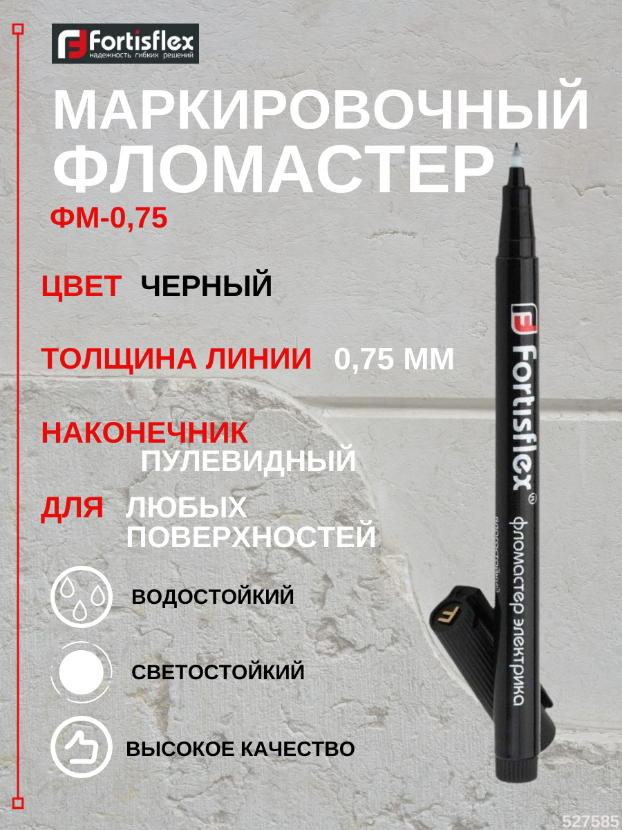 Фломастер Fortisflex электрика маркировочный ФМ-0,75, черный {83406} (1 шт)