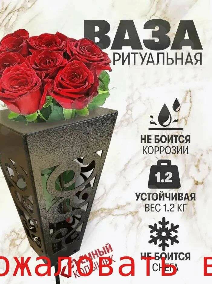 Ваза на кладбище, Ритуальная ваза с колышком для цветов на кладбище ажурная черная 2 шт.
