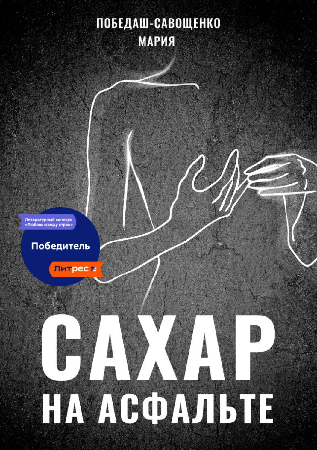 Сахар на асфальте [Цифровая книга]