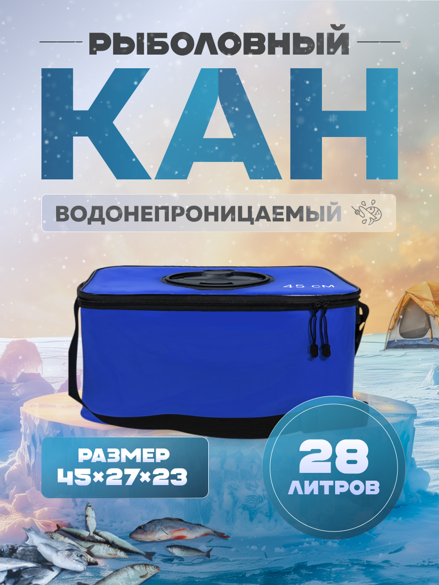 Кан рыболовный, сумка водонепроницаемая 45 см, 28 литров, синий ПВХ