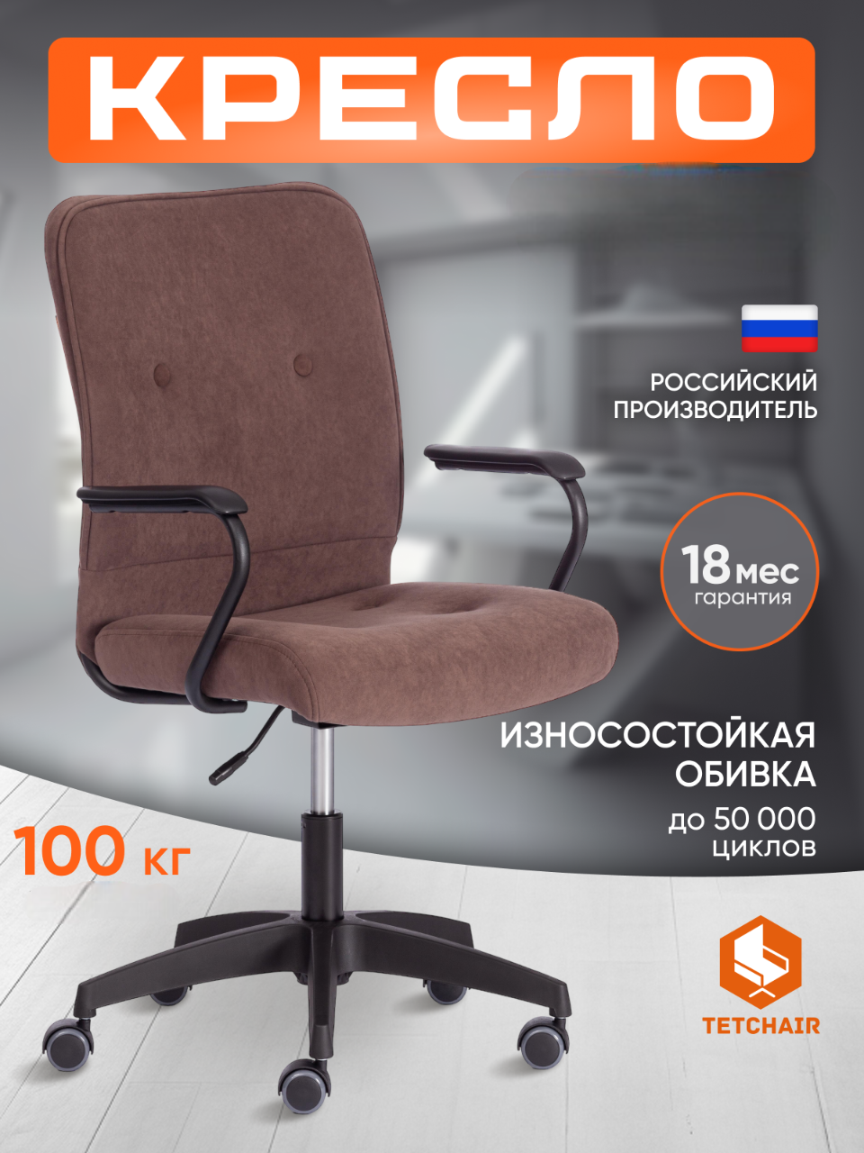 Кресло офисное TetChair, флок, коричневый