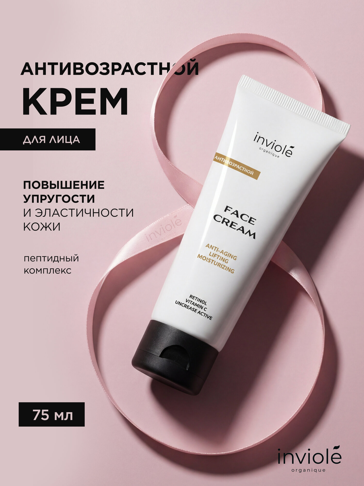 Антивозрастной крем для лица от морщин с пептидами, гиалуроновой кислотой и витамином С, 30+, 75 мл