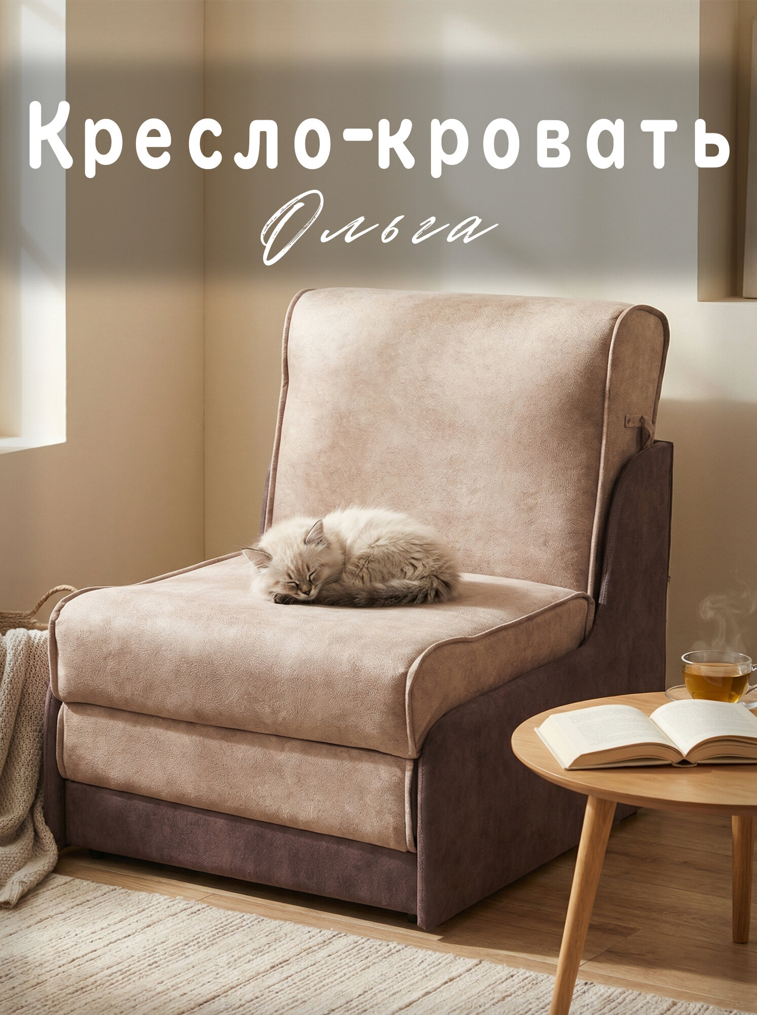 Кресло-кровать раскладное Ольга 70 БП 88-89