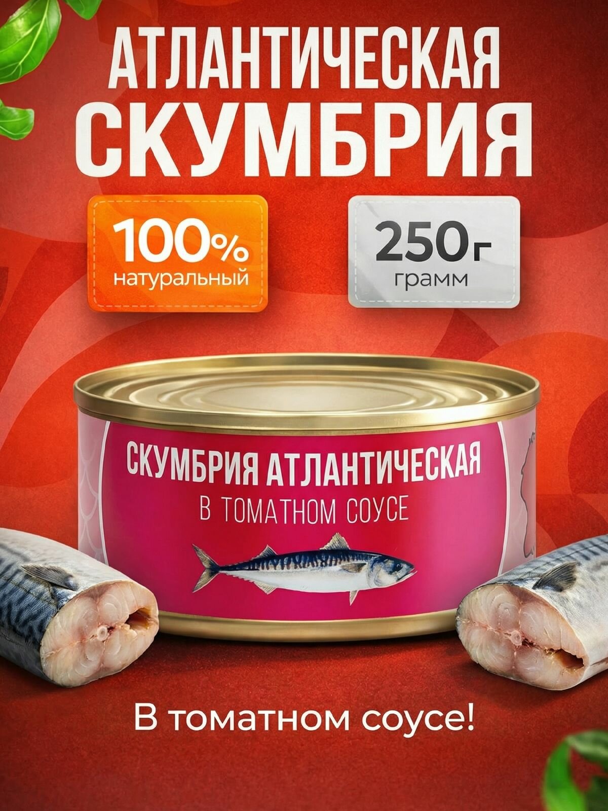 Скумбрия атлантическая в томатном соусе, стейки, 100% натуральные