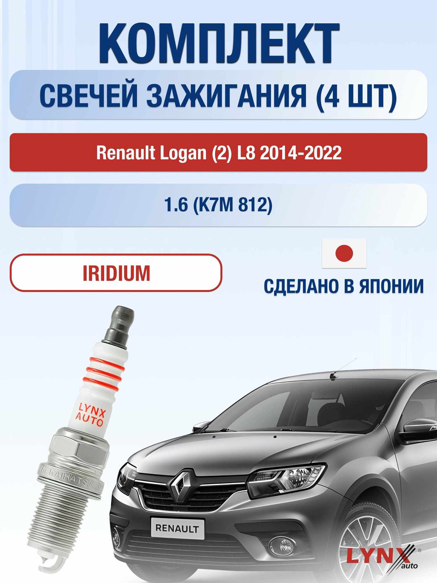 Свечи зажигания для Renault Logan (2) L8 комплект 4 шт, 2014-2022 г. 1.6 (K7M 812) K7M 710, K4M 842, K4M 845 Рено Логан