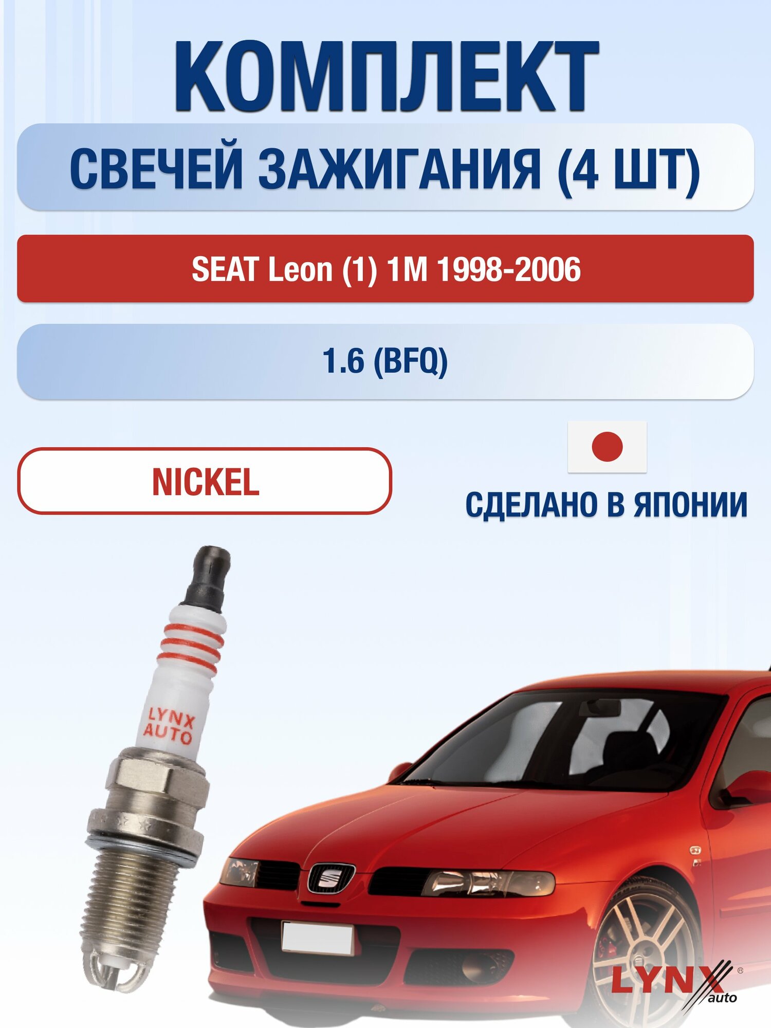 Свечи зажигания на SEAT Leon (1) 1M 1998-2006г./ комплект 4 шт. Двигатель 1.6 (BFQ) SP-158/ LYNXauto