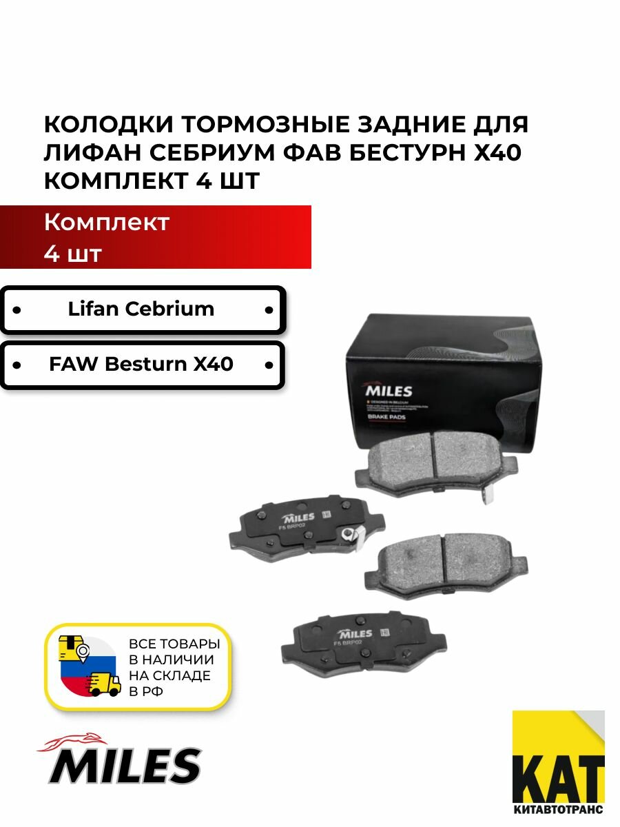 Колодки тормозные задние Лифан Себриум 1.8 14- ФАВ Бестурн Х40 1.6 18- (Lifan Cebrium FAW Besturn X40) комплект 4 шт. MILES