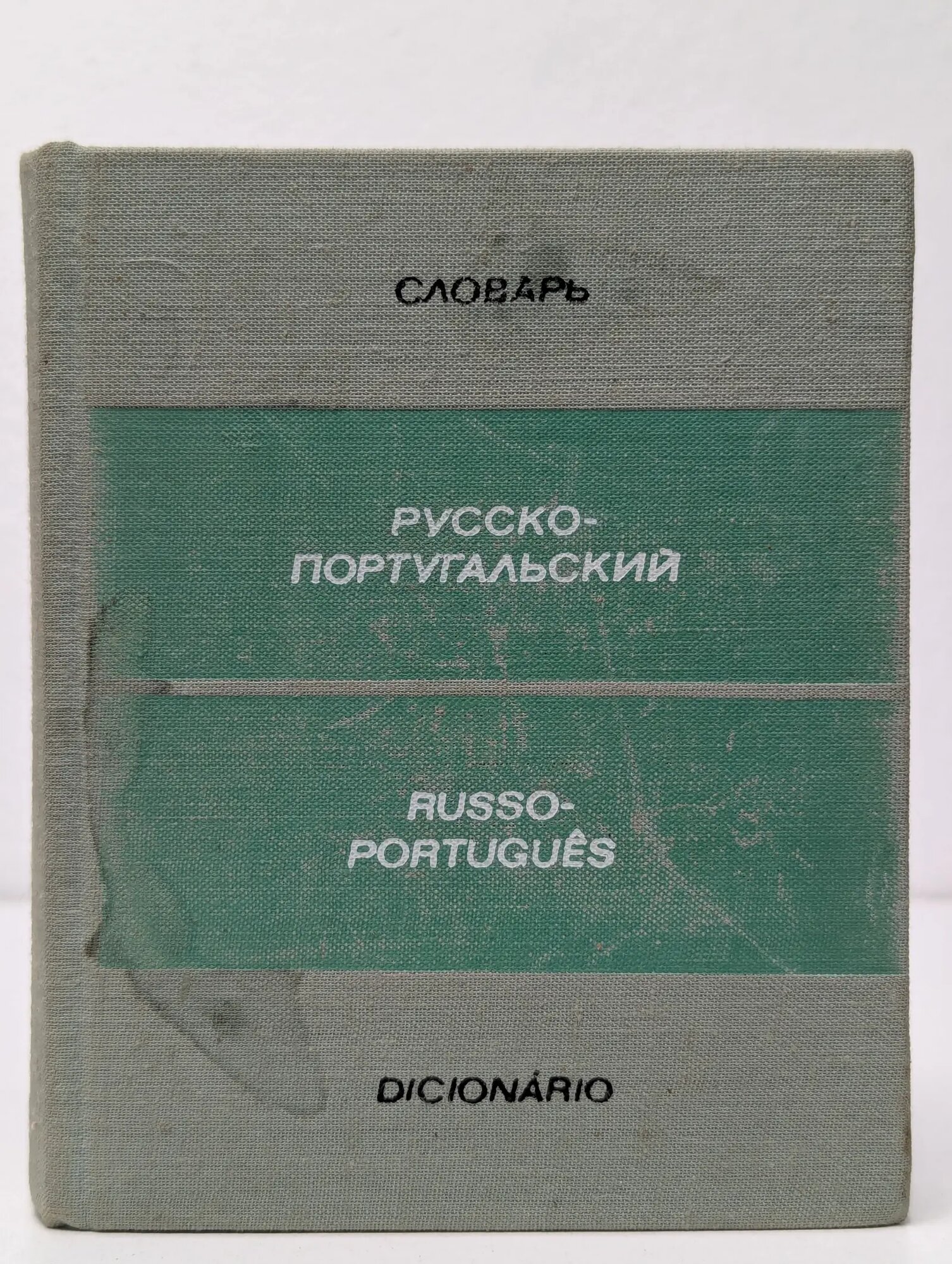 Карманный русско-португальский словарь Нунес Констанса 1976