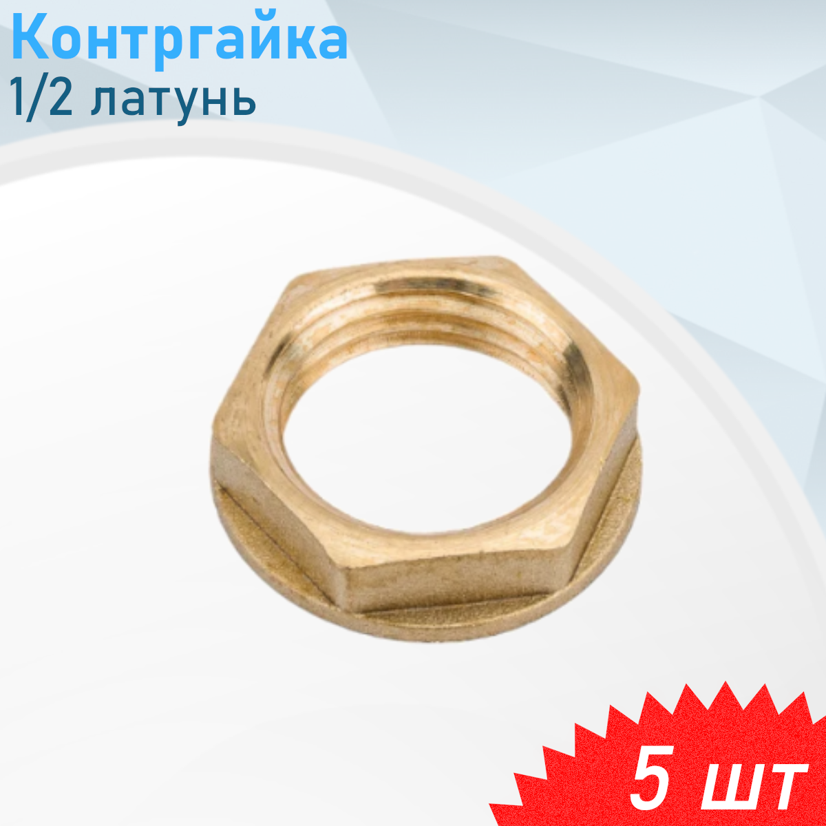 Контргайка с буртиком латунь 1/2, 5 шт