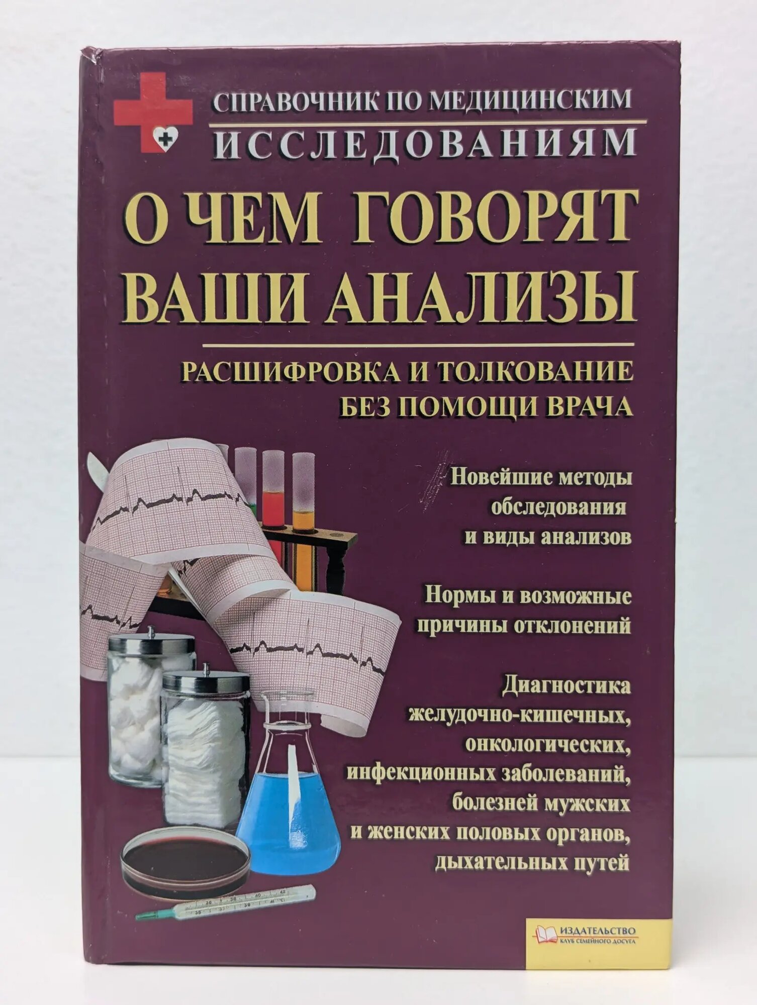 О чем говорят ваши анализы. Расшифровка и толкование без помощи врача Лукьяненко Тимур Владимирович 2011
