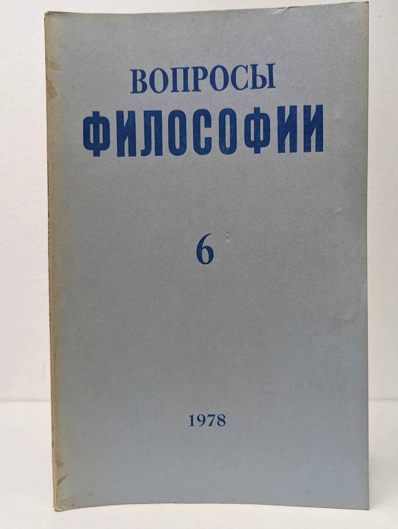 Вопросы философии. Выпуск № 6/1978 Сборник 1978